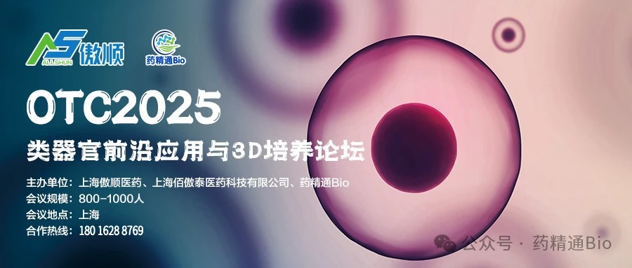 7月24日 OTC2025类器官前沿应用与3D培养论坛 - 微流控信息网